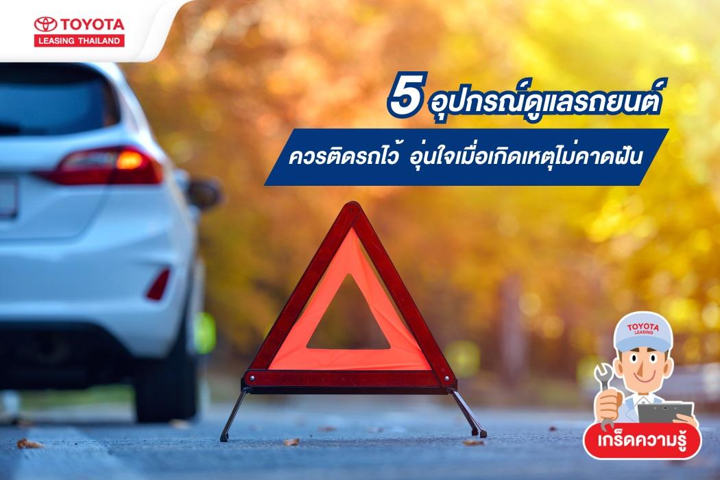 5 อุปกรณ์ดูแลรถยนต์ที่ควรติดรถไว้ อุ่นใจเมื่อเกิดเหตุไม่คาดฝัน ...
